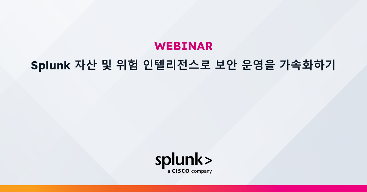 자산 및 리스크 인텔리전스(ARI)를 통한 SecOps 가속화 | Virtual Event | Splunk